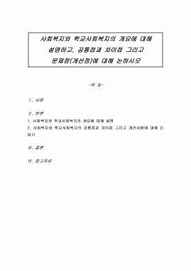 사회복지와 학교사회복지의 개요에 대해 설명하고, 공통점과 차이점 그리고 문제점(개선점)에 대해 논하시오-1페이지