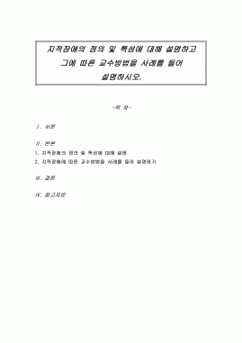 지적장애의 정의 및 특성에 대해 설명하고 그에 따른 교수방법을 사례를 들어 설명하시오-1페이지