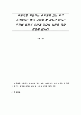 표준어를 사용하는 수도권에 있는 교육 기관에서는 방언 교육을 할 필요가 없다는 주장에 대해서 찬성과 반대의 입장을 정해 토론해 봅시다-1페이지