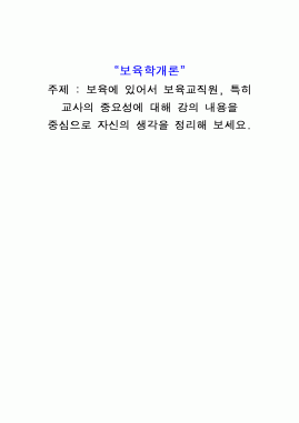 보육학개론 보육에 있어서 보육교직원, 특히 교사의 중요성에 대해 강의 내용을 중심으로 자신의 생각-1페이지