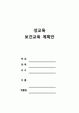 초등 성교육 보건교육계획안-1페이지