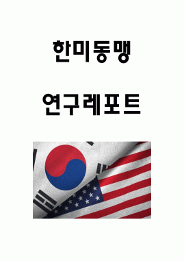 한미동맹 강화 필요성 및 한미동맹 배경과 역사분석 및 한미동맹 문제점과 미래방향제시 및 느낀점-1페이지