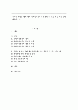 가치의 확립을 위해 예비사회복지사로서 실천할 수 있는 것을 예를 들어 기술하시오.-1페이지