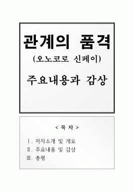 관계의 품격 독후감-1페이지