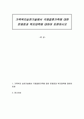 가족복지실천기술에서 국제결혼가족에 대한 문제점과 복지대책에 대하여 토론하시오-1페이지