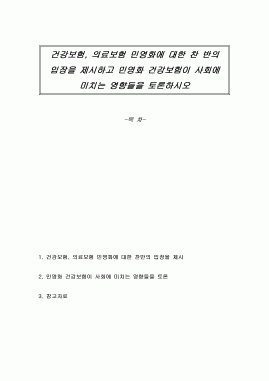 건강보험, 의료보험 민영화에 대한 찬 반의 입장을 제시하고 민영화 건강보험이 사회에 미치는 영향들을 토론하시오-1페이지