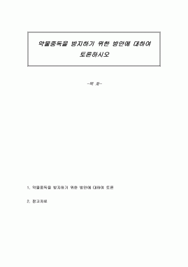 약물중독을 방지하기 위한 방안에 대하여 토론하시오-1페이지