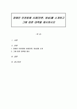 장애인 인권침해 사례(언론, 방송)를 소개하고 그에 따른 대책을 제시하시오-1페이지