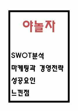 야놀자 SWOT분석과 마케팅과 경영전략 사례 및 야놀자 과 성공요인분석과 코로나이후 소비자분석 및 느낀점 - 야놀자 마케팅 연구-1페이지