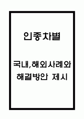 인종차별 국내,해외 사례분석과 인종차별 문제 해결방안 제시 - 인종차별 연구 레포트-1페이지