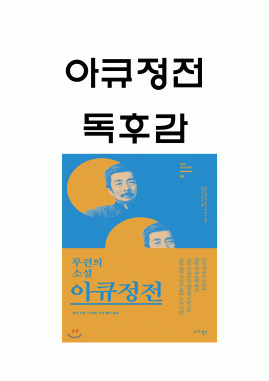 아큐정전 줄거리 요약 및 흥미로웠던 내용정리 및 아큐정전 작가의 메세지 연구와 느낀점 - 아큐정전 독후감,서평-1페이지