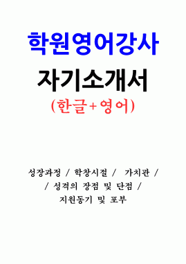 학원 영어강사 자기소개서 (한글+영어)-1페이지