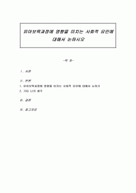 유아보육과정에 영향을 미치는 사회적 요인에 대해서 논하시오-1페이지