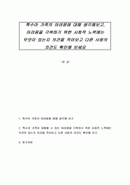 특수아 가족의 어려움에 대해 생각해보고, 어려움을 극복하기 위한 사회적 노력에는 무엇이 있는지 의견을 적어보고 다른 사람의 의견도 확인해 보세요-1페이지