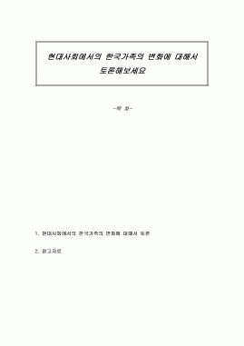 현대사회에서의 한국가족의 변화에 대해서 토론해보세요-1페이지