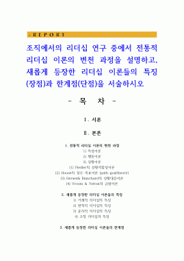 조직에서의 리더십 연구 중에서 전통적 리더십 이론의 변천 과정을 설명하고, 새롭게 등장한 리더십 이론들의 특징과 한계점을 서술-1페이지