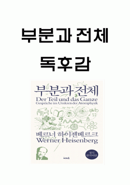 부분과 전체 내용요약과 가장 기억에 남는내용 및 부분과 전체 읽고 느낀점 - 부분과 전체 독후감,서평-1페이지