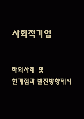 사회적기업 해외사례와 필요성분석 및 사회적기업 한계점과 우리나라 사회적기업 발전방향 제언-1페이지