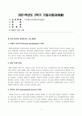 [방송통신대학교 2021학년도 2학기 기말시험]디지털시대의패션리테일링(공통)-1페이지