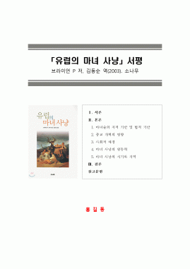 [독후감][감상문][서평] 유럽의 마녀 사냥-1페이지