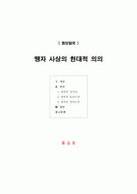 [동양철학 보고서] 맹자 사상의 현대적 의의 (맹자의 성선설, 맹자의 윤리사상, 맹자의 정치사상)-1페이지