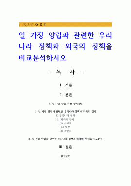 일 가정 양립과 관련한 우리나라 정책과 외국의 정책을 비교분석하시오-1페이지