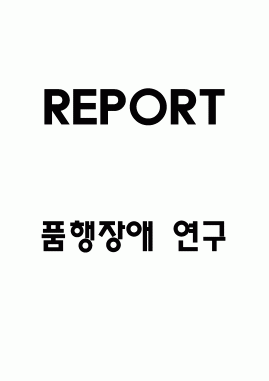 품행장애 사례와 품행장애 예방과 치료법연구 및 개인적인 의견 - 품행장애 연구 보고서-1페이지