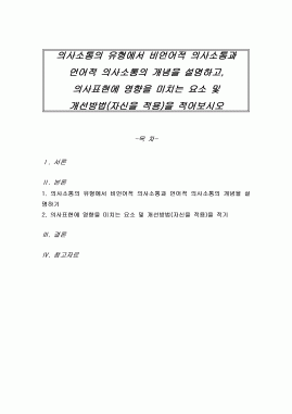 의사소통의 유형에서 비언어적 의사소통과 언어적 의사소통의 개념을 설명하고, 의사표현에 영향을 미치는 요소 및 개선방법(자신을 적용)을 적어보시오-1페이지