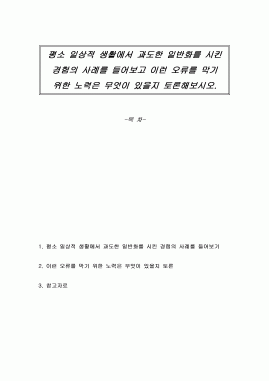 평소 일상적 생활에서 과도한 일반화를 시킨 경험의 사례를 들어보고 이런 오류를 막기 위한 노력은 무엇이 있을지 토론해보시오-1페이지