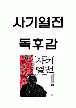 사기열전 내용요약과 기억에 남는 내용 및 사기열전 읽고 느낀점 - 사기열전 독후감,서평-1페이지