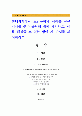 현대사회에서 노인문제의 사례를 신문기사를 찾아 출처와 함께 제시하고, 이를 해결할 수 있는 방안 세 가지를 제시-1페이지