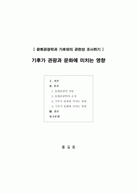 [보고서] 문화관광학과 기후와의 관련성 조사하기(기후가 관광과 문화에 미치는 영향)-1페이지