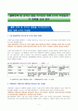 물류전략 및 조직간 협업 자가진단 항목 5가지 작성법과 각 항목별 상세 정의-1페이지