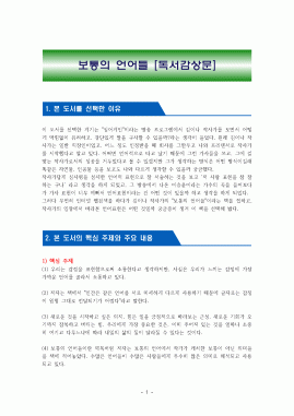 보통의 언어들 [독서감상문]-1페이지