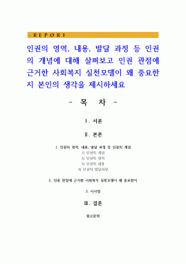 인권의 영역, 내용, 발달 과정 등 인권의 개념에 대해 살펴보고 인권 관점에 근거한 사회복지 실천모델이 왜 중요한지 본인의 생각-1페이지