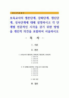 보육교사의 생존단계, 강화단계, 갱신단계, 성숙단계에 대해 설명하시고 각 단계별 전문적인 시각을 갖기 위한 방법-1페이지