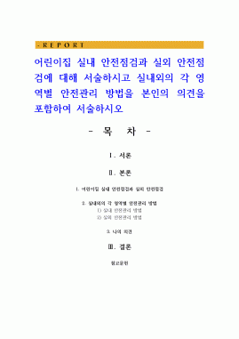 어린이집 실내 안전점검과 실외 안전점검에 대해 서술하시고 실내외의 각 영역별 안전관리 방법-1페이지