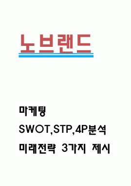 노브랜드 마케팅 4P전략과 노브랜드 STP,SWOT분석 및 노브랜드 미래전략 3가지 제시-1페이지