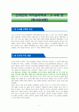 신의진의 아이심리백과-3~4세 편 (30만 부 기념 최신 증보판) [독서감상문]-1페이지