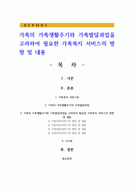 가족의 가족생활주기와 가족발달과업을 고려하여 필요한 가족복지 서비스의 방향 및 내용-1페이지