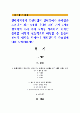 현대사회에서 정신건강의 위험성이나 문제점을 드러내는 최근 6개월 이내의 최신 기사 3개를 검색하여 기사 속의 사례를 정리하고, 이러한 문제를 어떻게 현실적으로 해결-1페이지