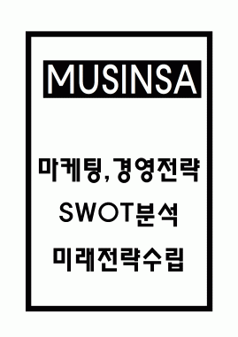 무신사 마케팅,경영전략 사례분석과 무신사 SWOT분석 및 미래전략 수립-1페이지