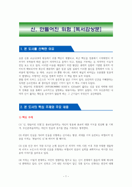 신, 만들어진 위험 [독서감상문]-1페이지