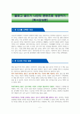 블로그 글쓰기 나만의 콘텐츠로 성공하기 [독서감상문]-1페이지