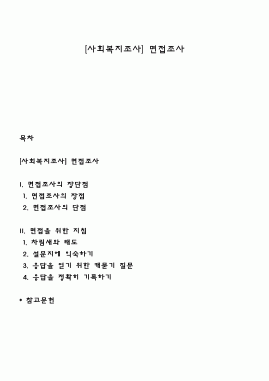 [사회복지조사] 면접조사-1페이지