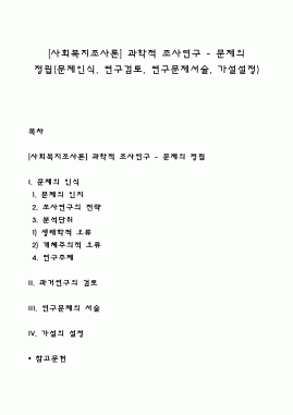 [사회복지조사론] 과학적 조사연구 - 문제의 정립(문제인식, 연구검토, 연구문제서술, 가설설정)-1페이지