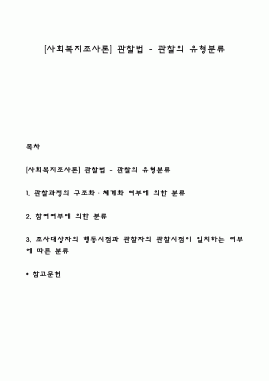 [사회복지조사론] 관찰법 - 관찰의 유형분류-1페이지