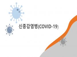 신종감염병(COVID-19)-1페이지