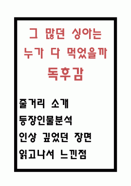 그 많던 싱아는 누가 다 먹었을까 독후감 - 그 많던 싱아는 누가 다 먹었을까 줄거리 소개 및 등장인물분석과 그 많던 싱아는 누가 다 먹었을까 에서 인상깊었던 장면 및 읽고나서 느낀점-1페이지