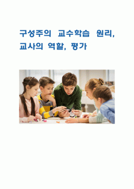 구성주의 교수학습 원리, 교사의 역할, 평가-1페이지